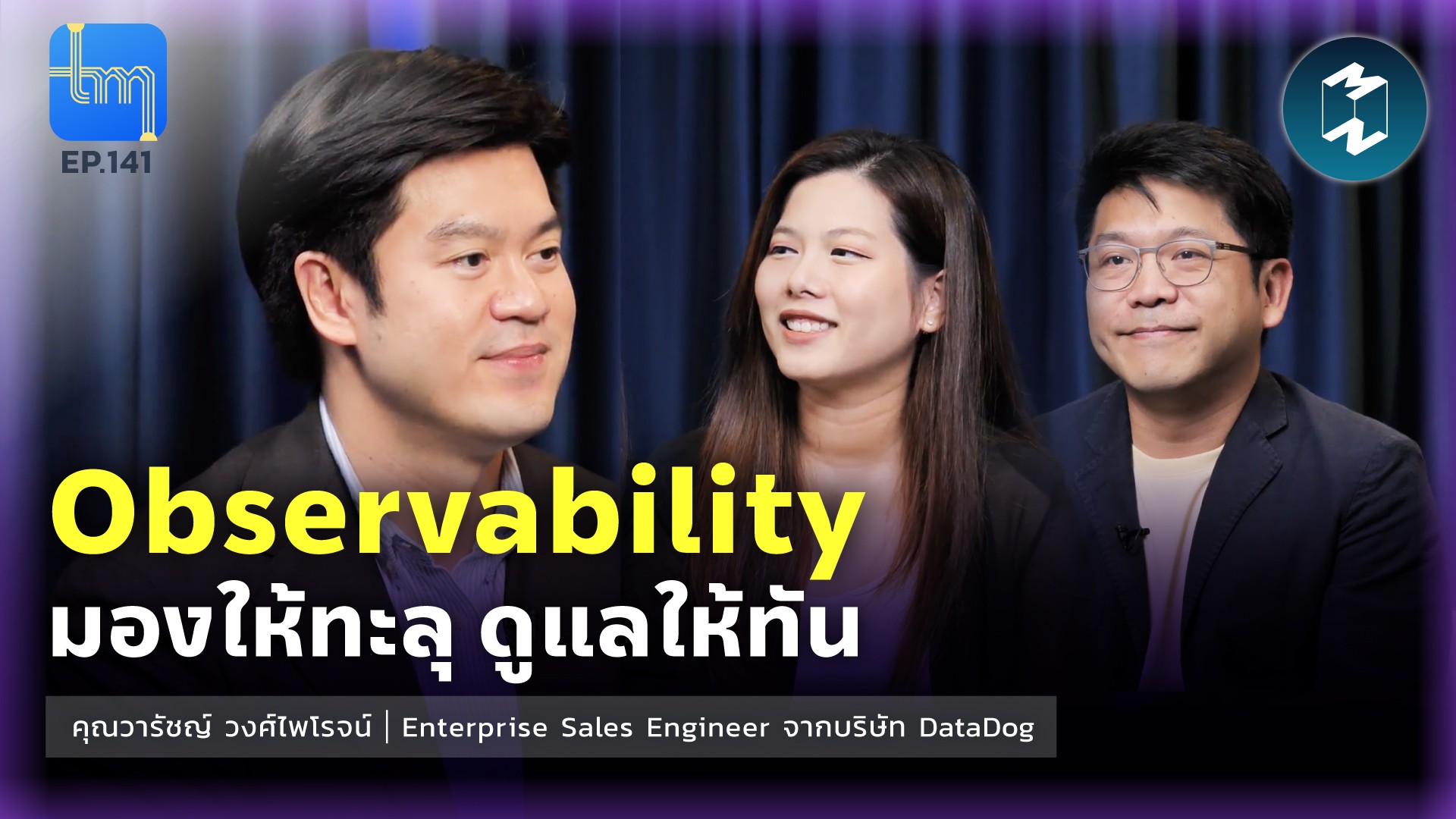 Observability มองให้ทะลุ ดูแลให้ทัน || Tech Monday