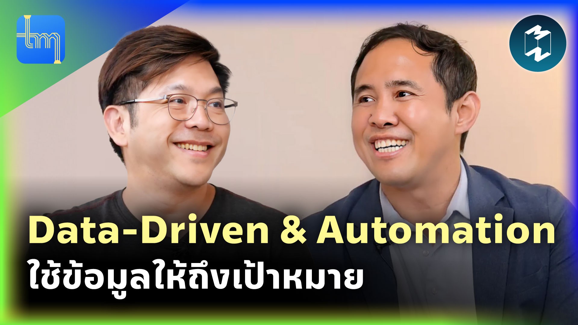 Data-Driven & Automation ใช้ข้อมูลให้ถึงเป้าหมาย || Tech Monday